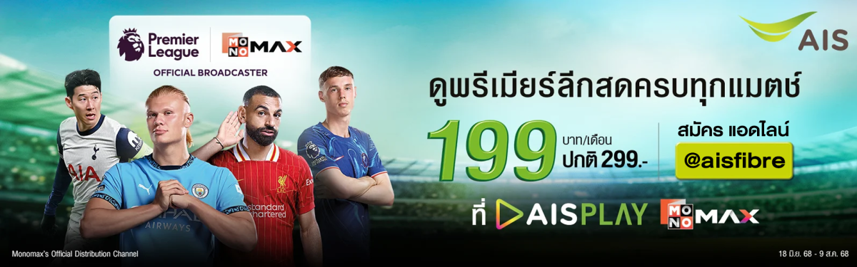 โปรแกรมพรีเมียร์ลีก Ais Play สมัครวันนี้ ดูฟรี 3 เดือน
