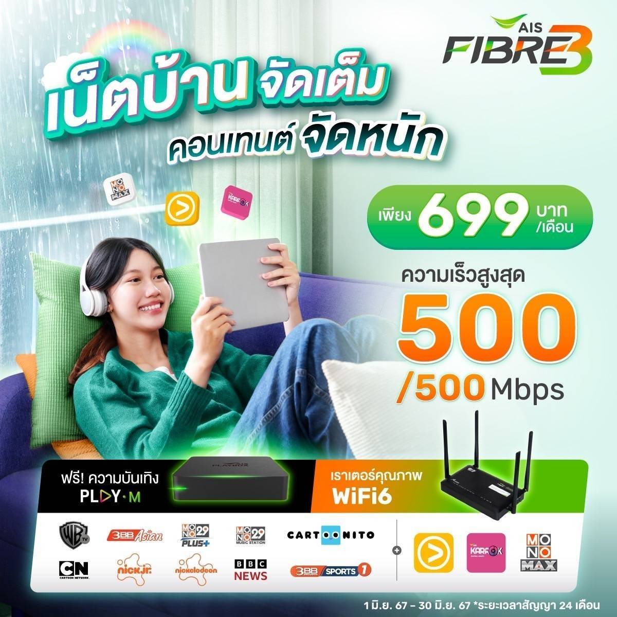 เน็ตบ้านจัดเต็ม คอนเทนต์จัดหนัก - aisfibreth