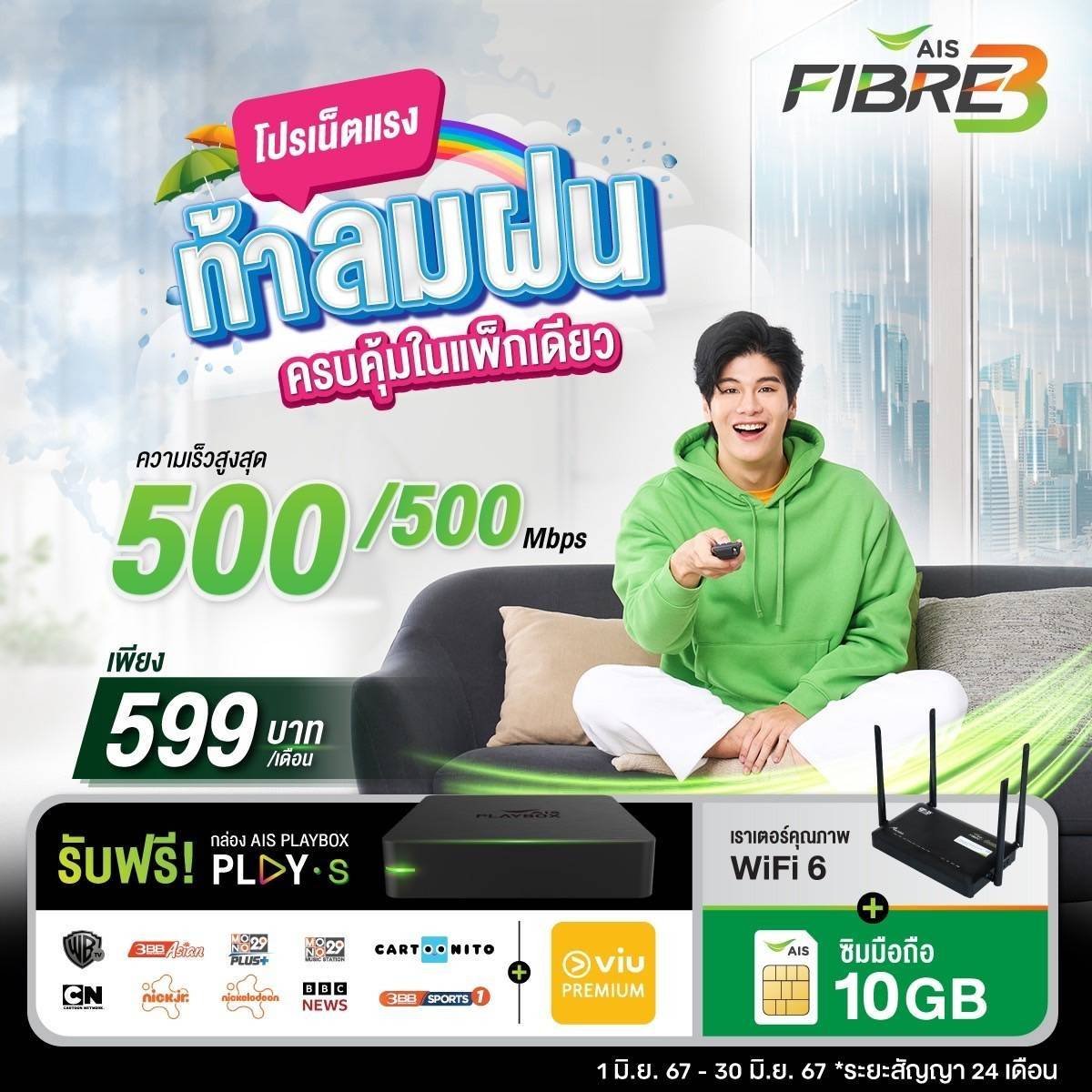 โปรเน็ตแรง ท้าลมฝน - aisfibreth