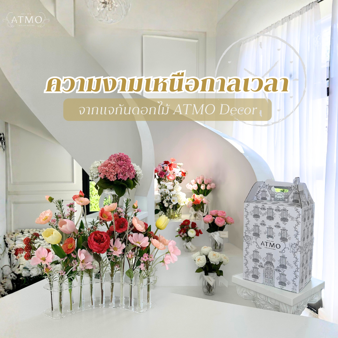 ความงามที่เหนือกาลเวลา จากแจกันดอกไม้ ATMO Decor