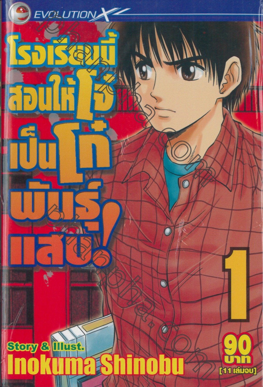 โรงเรียนนี้ สอนโจ๋ให้กลายเป็นโก๋พันธุ์แสบ (จบ) PDF - gearsfive