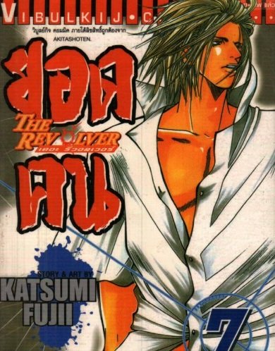 ยอดคน ภาค 2 The Revolver 1-7 PDF - gearsfive