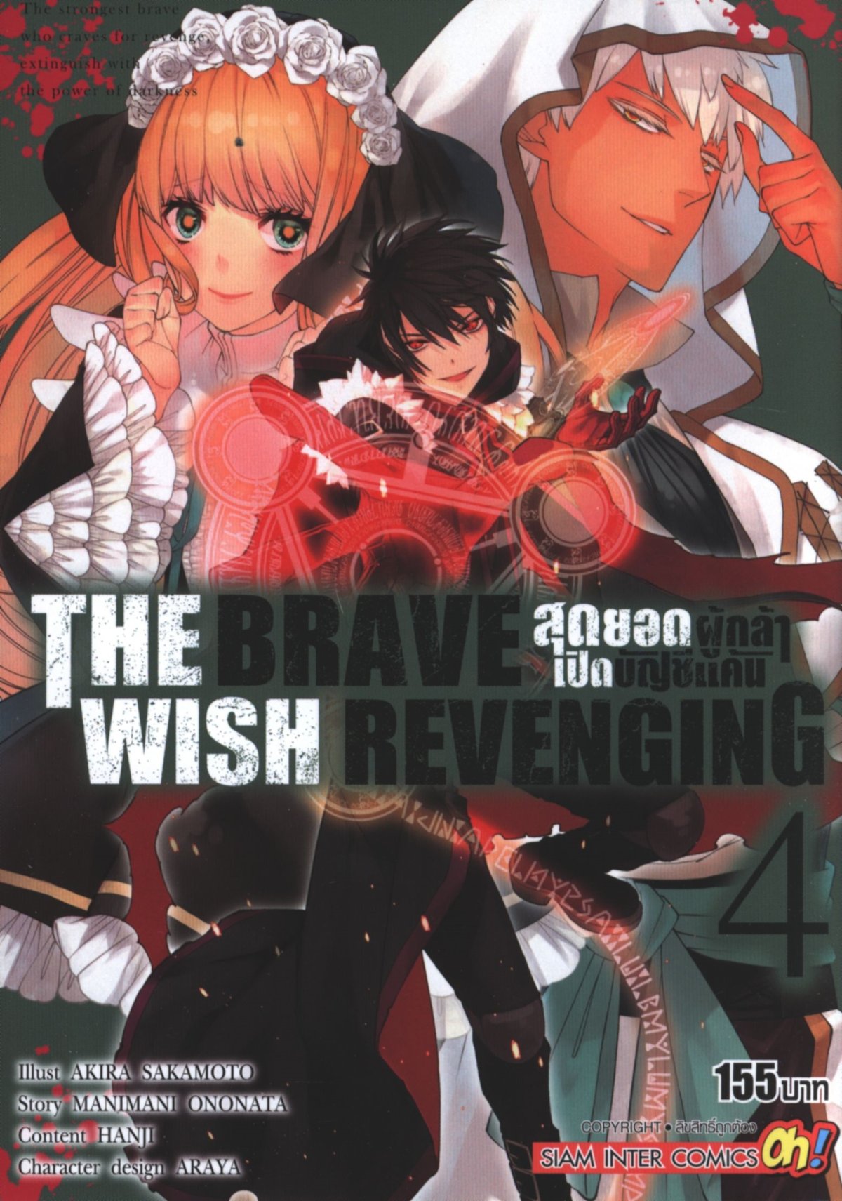 The Brave Wish Revenging สุดยอดผู้กล้าเปิดบัญชีแค้น เล่ม 1-14 - gearsfive