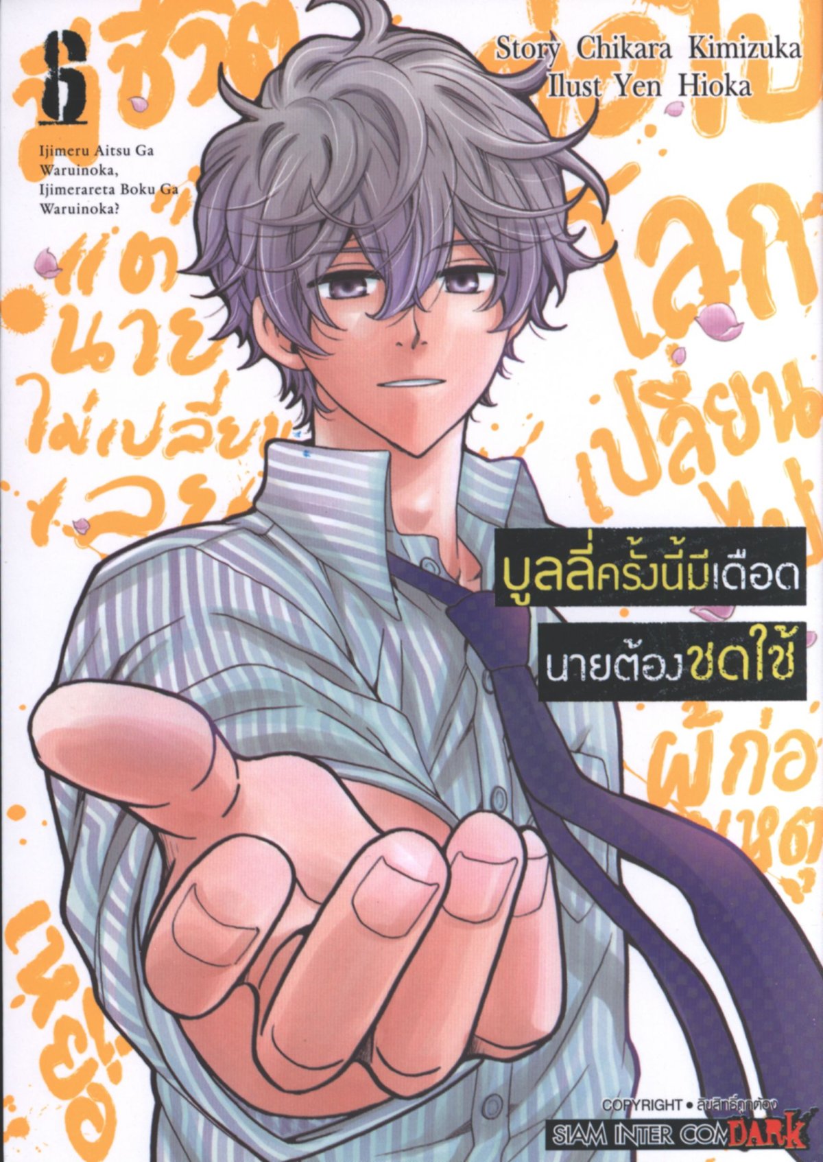 บูลลี่ครั้งนี้มีเดือดนายต้องชดใช้ เล่ม 1-6 (จบ) PDF - gearsfive