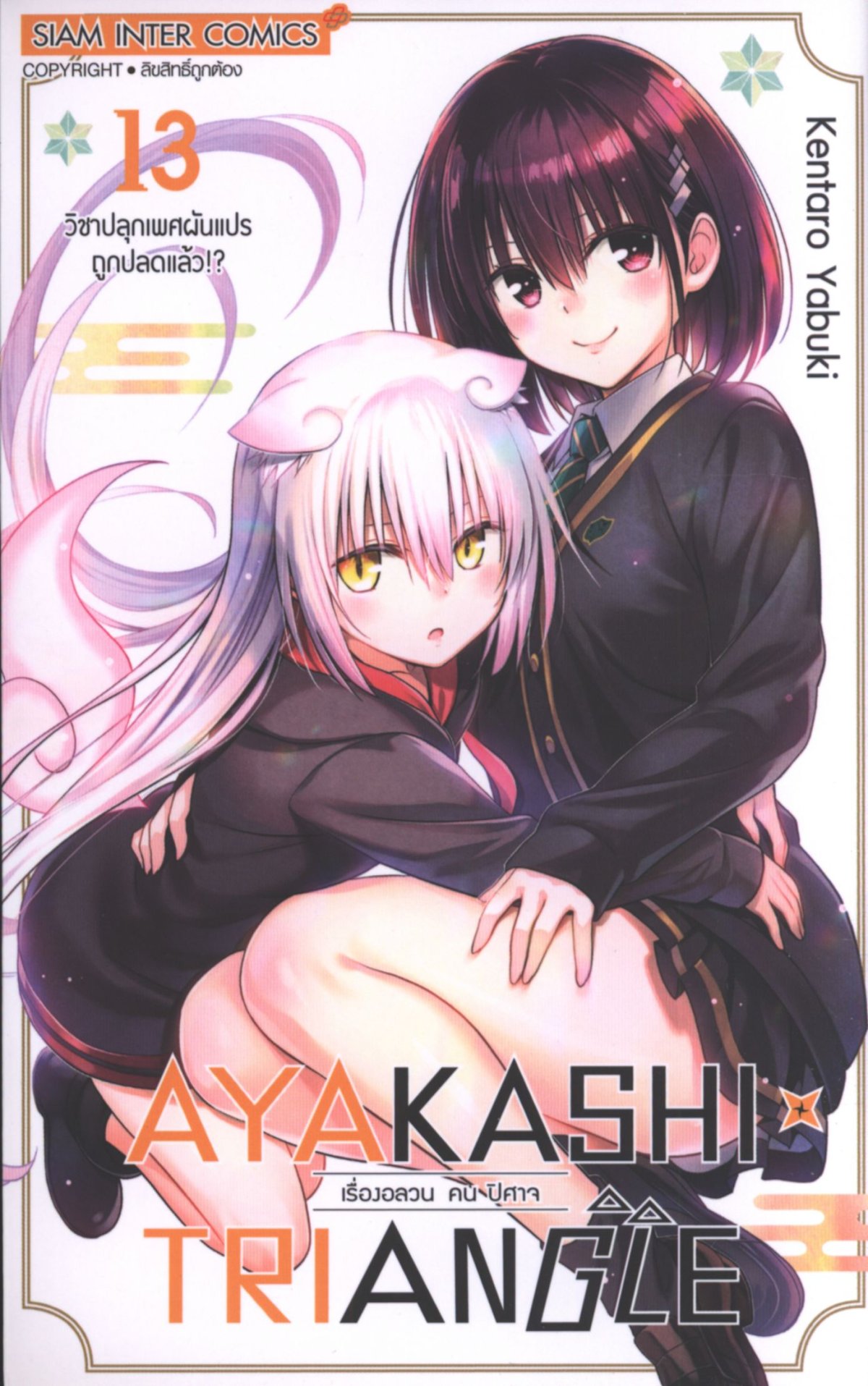 AYAKASHI X TRIANGLE เล่ม 1-15 PDF - gearsfive