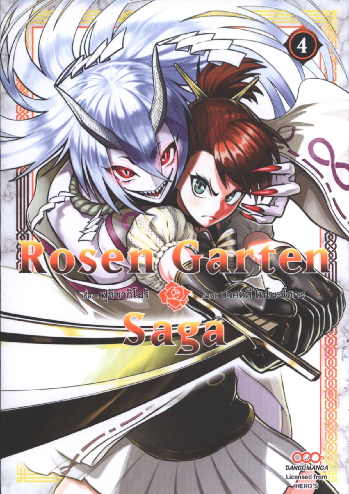 Rosen Garten Saga เล่ม 1-5 PDF - gearsfive