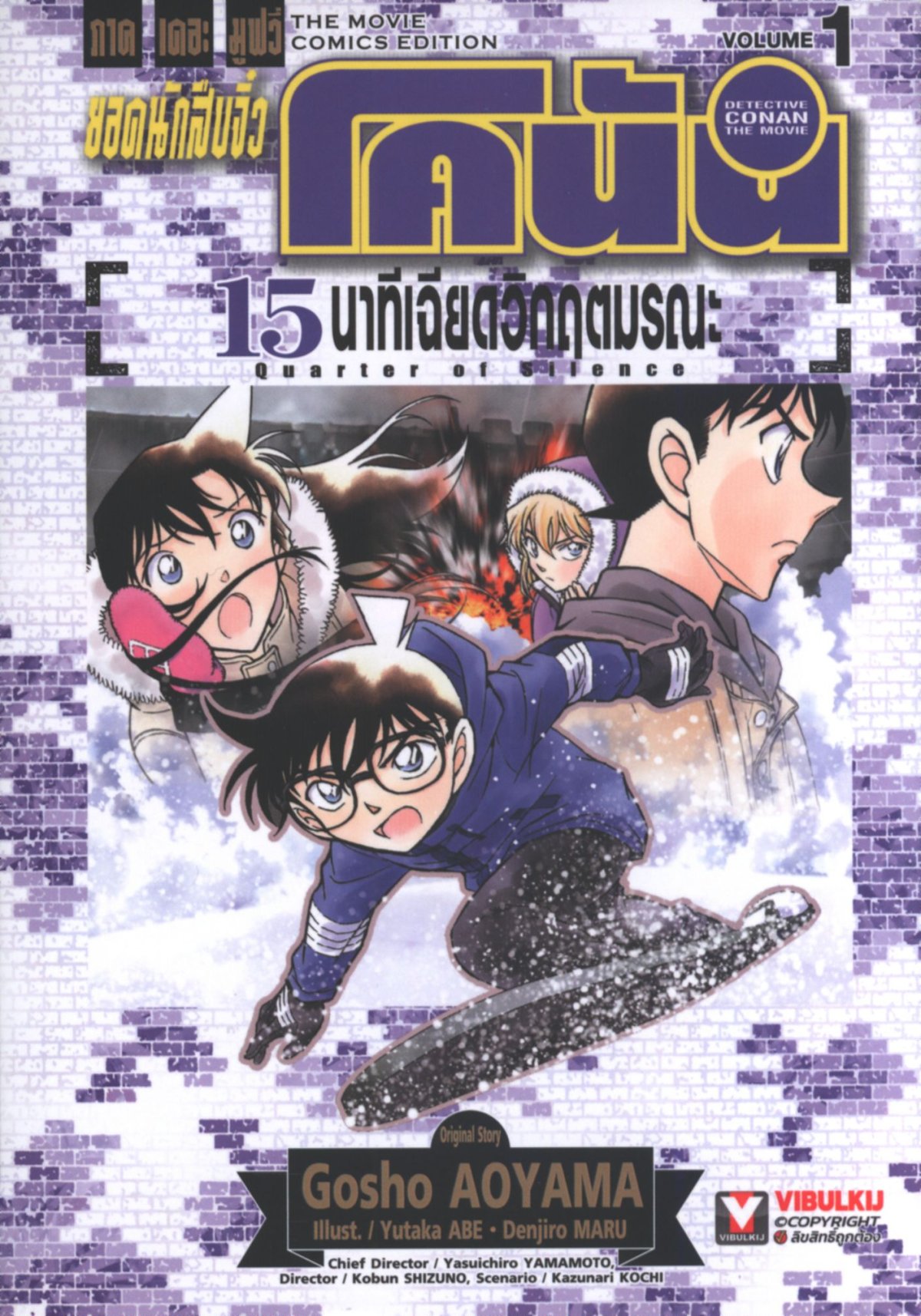 โคนัน 15 นาทีเฉียดตายวิกฤตมรณะ เล่ม 1-2 (จบ) PDF - gearsfive