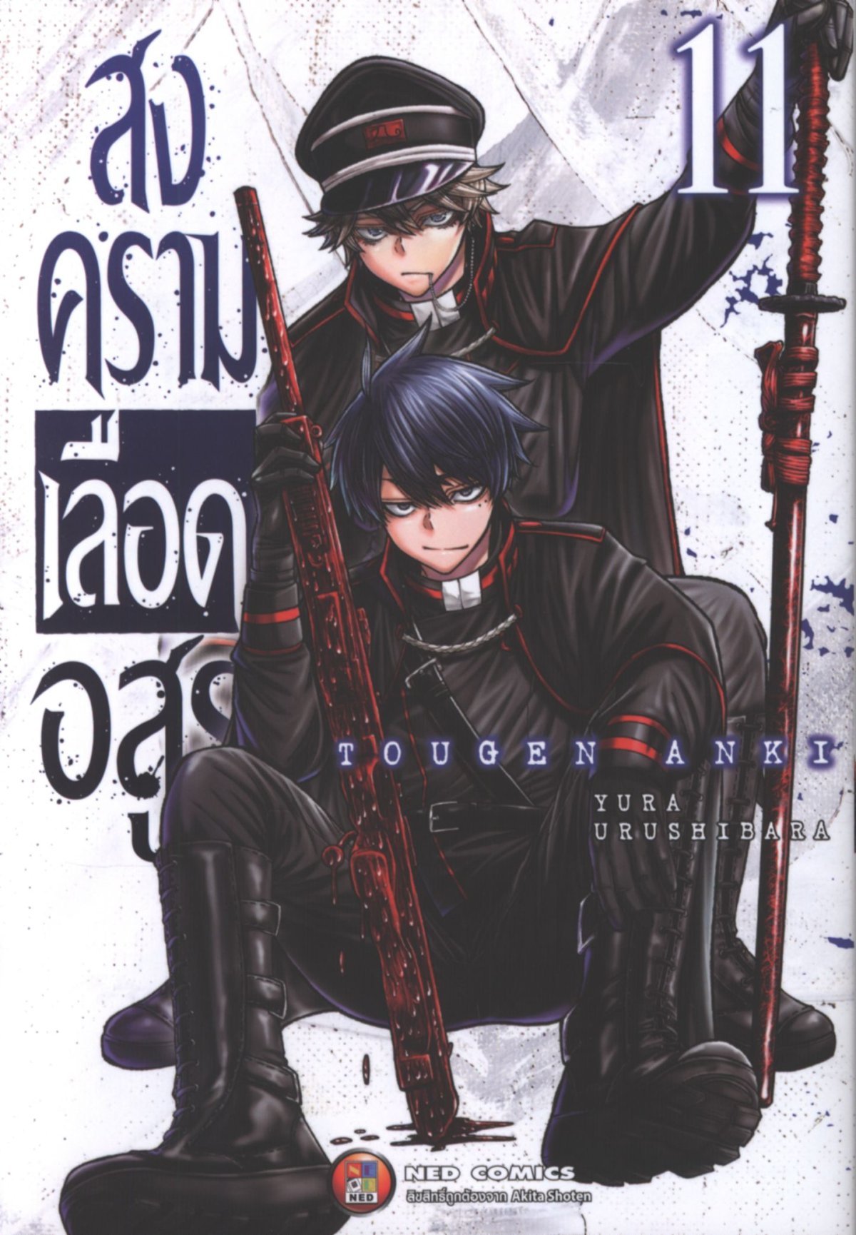 สงครามเลือดอสูร 1-20 - gearsfive