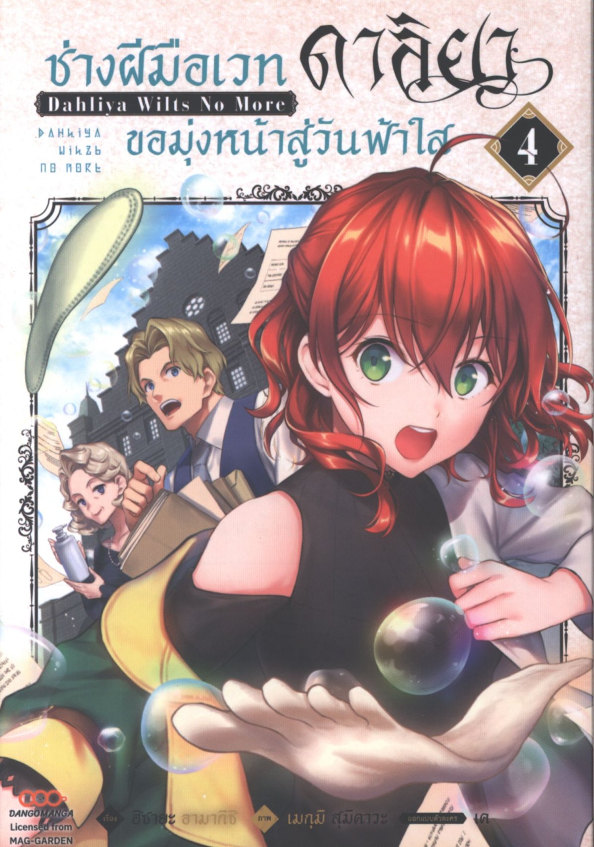 ช่างฝีมือเวทดาลิยาขอมุ่งหน้าสู่วันฟ้าใส เล่ม 1-4 - gearsfive