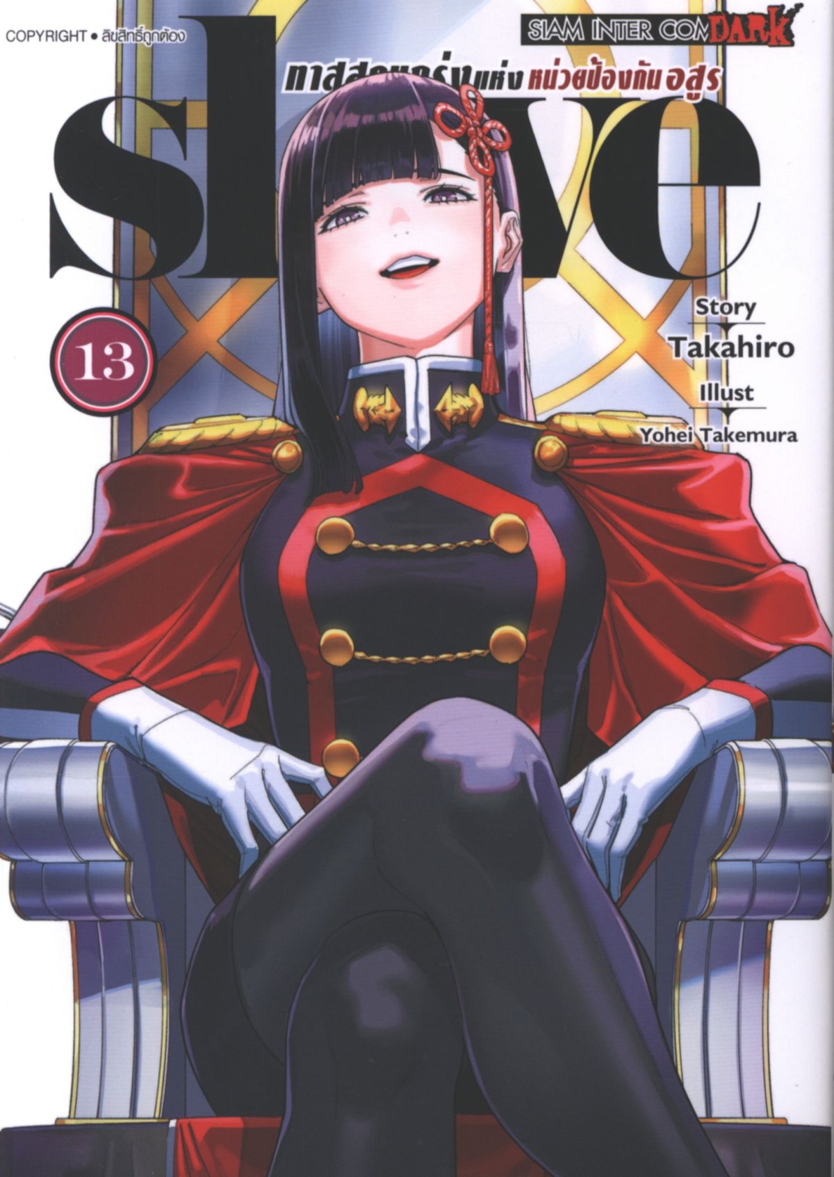 Slave ทาสสุดแกร่งแห่งหน่วยป้องกันอสูร เล่ม 1-18 - gearsfive