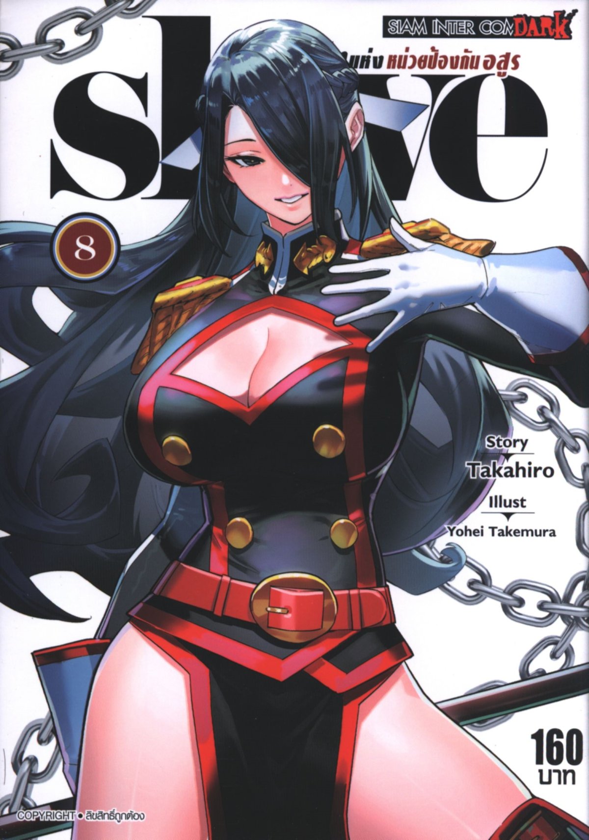 Slave ทาสสุดแกร่งแห่งหน่วยป้องกันอสูร เล่ม 1-14 - gearsfive