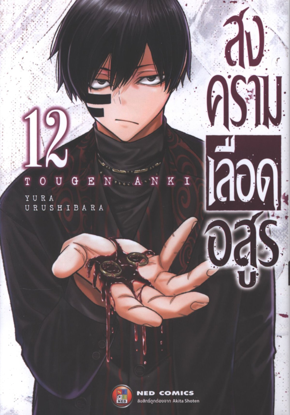 สงครามเลือดอสูร 1-20 - gearsfive