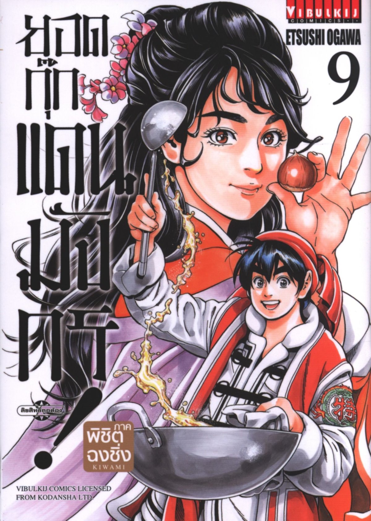 ยอดกุ๊กแดนมังกร 3 ภาค พิชิตฉงชิ่ง เล่ม 1-16 - gearsfive