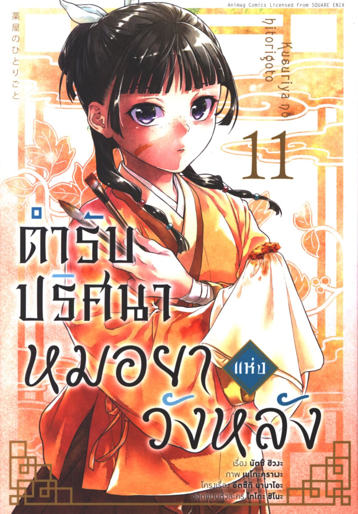 ตำรับปริศนาหมอยาแห่งวังหลัง เล่ม 1-14 - gearsfive