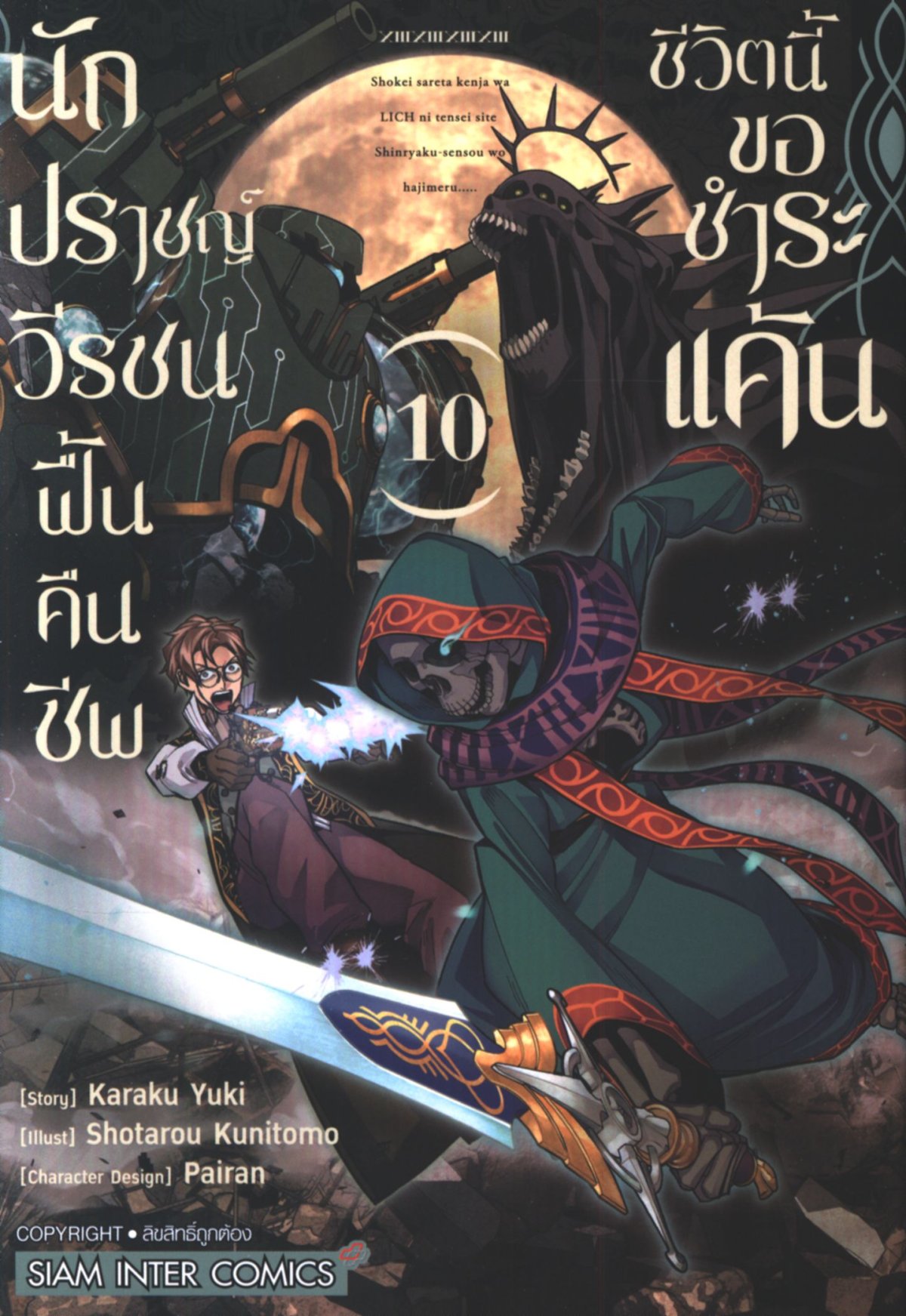 นักปราชญ์วีรชนฟื้นคืนชีพชีวิตนี้ขอแก้แค้น เล่ม 1-11 - gearsfive
