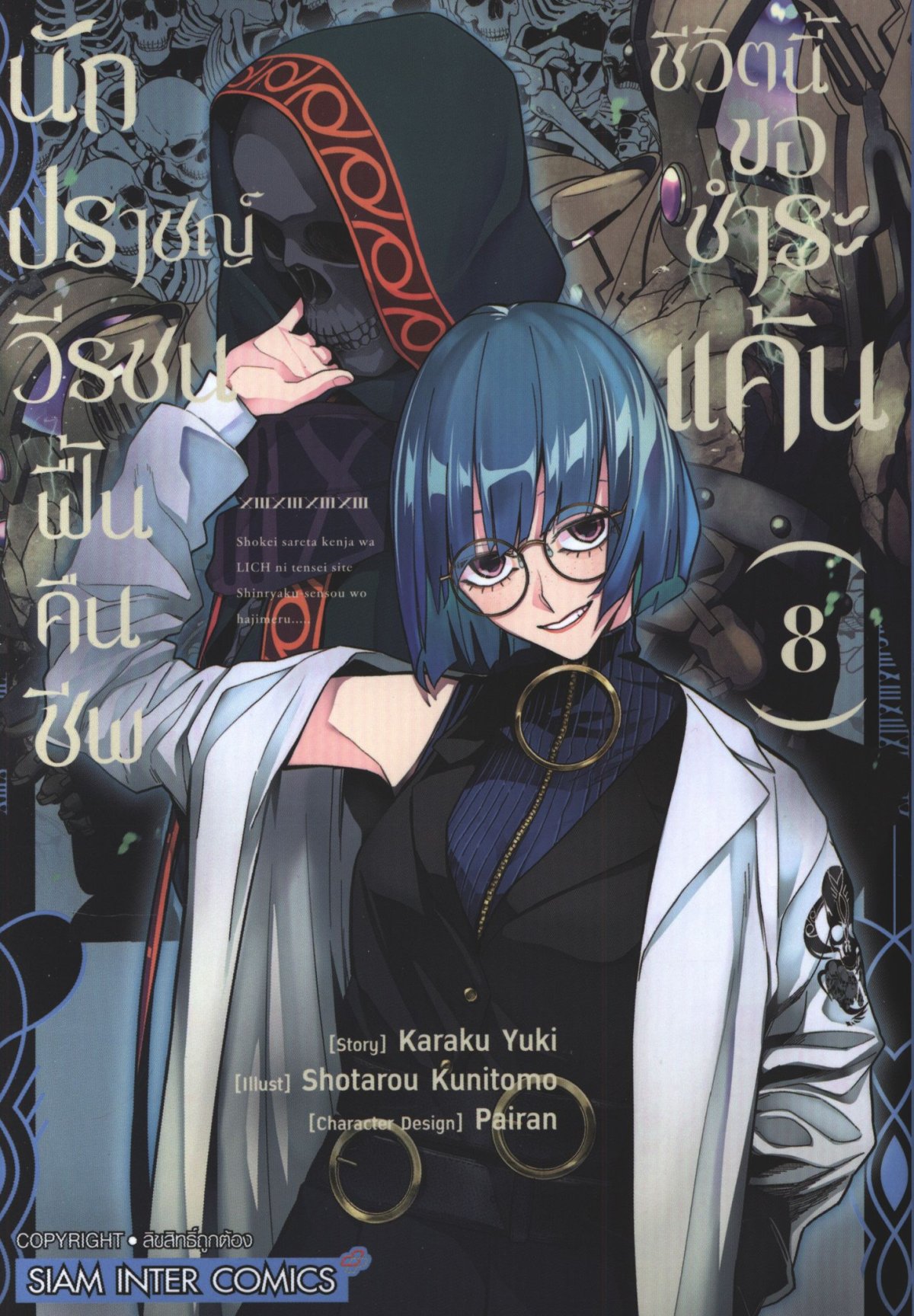 นักปราชญ์วีรชนฟื้นคืนชีพชีวิตนี้ขอแก้แค้น เล่ม 1-11 - gearsfive