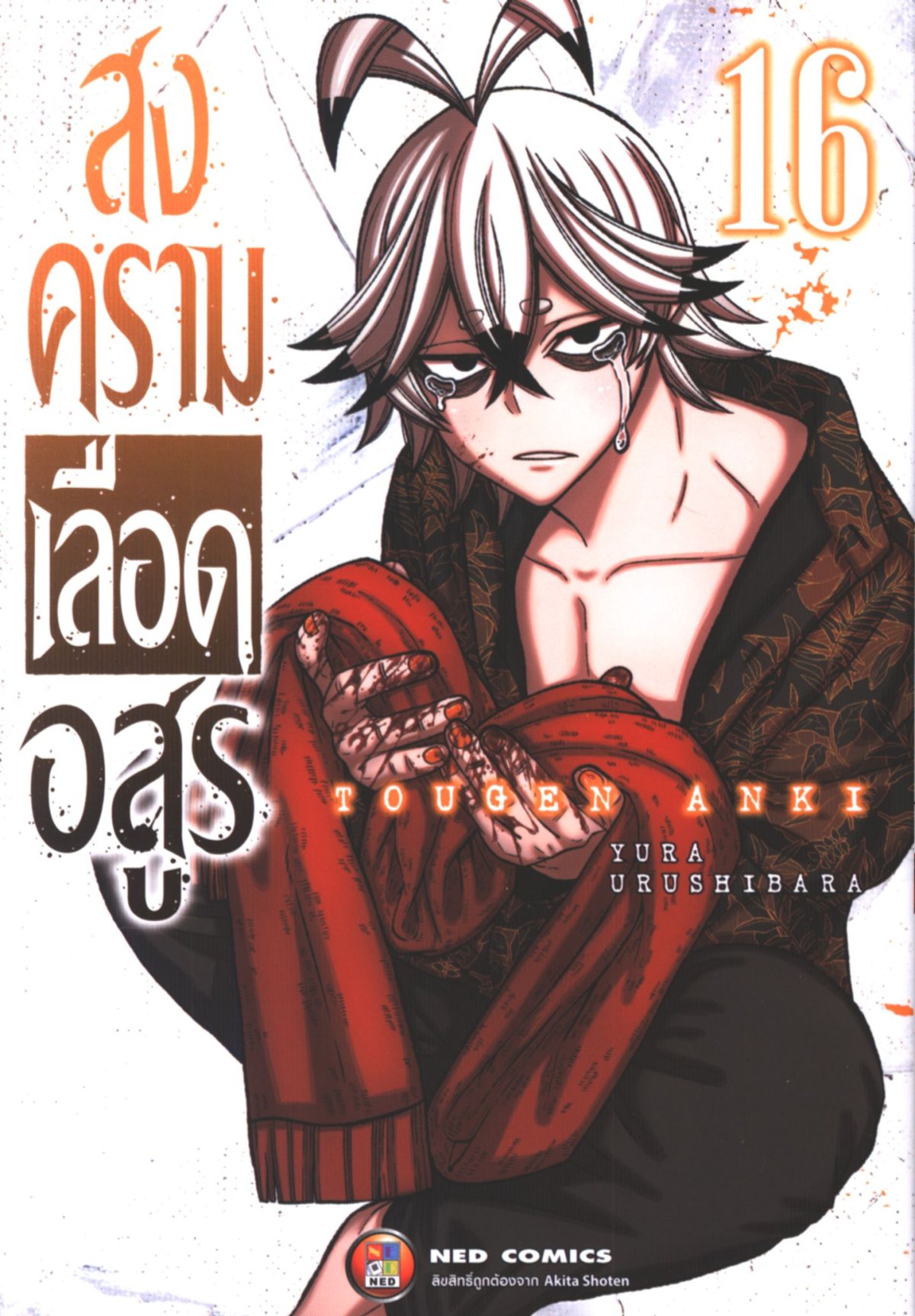 สงครามเลือดอสูร 1-20 - gearsfive