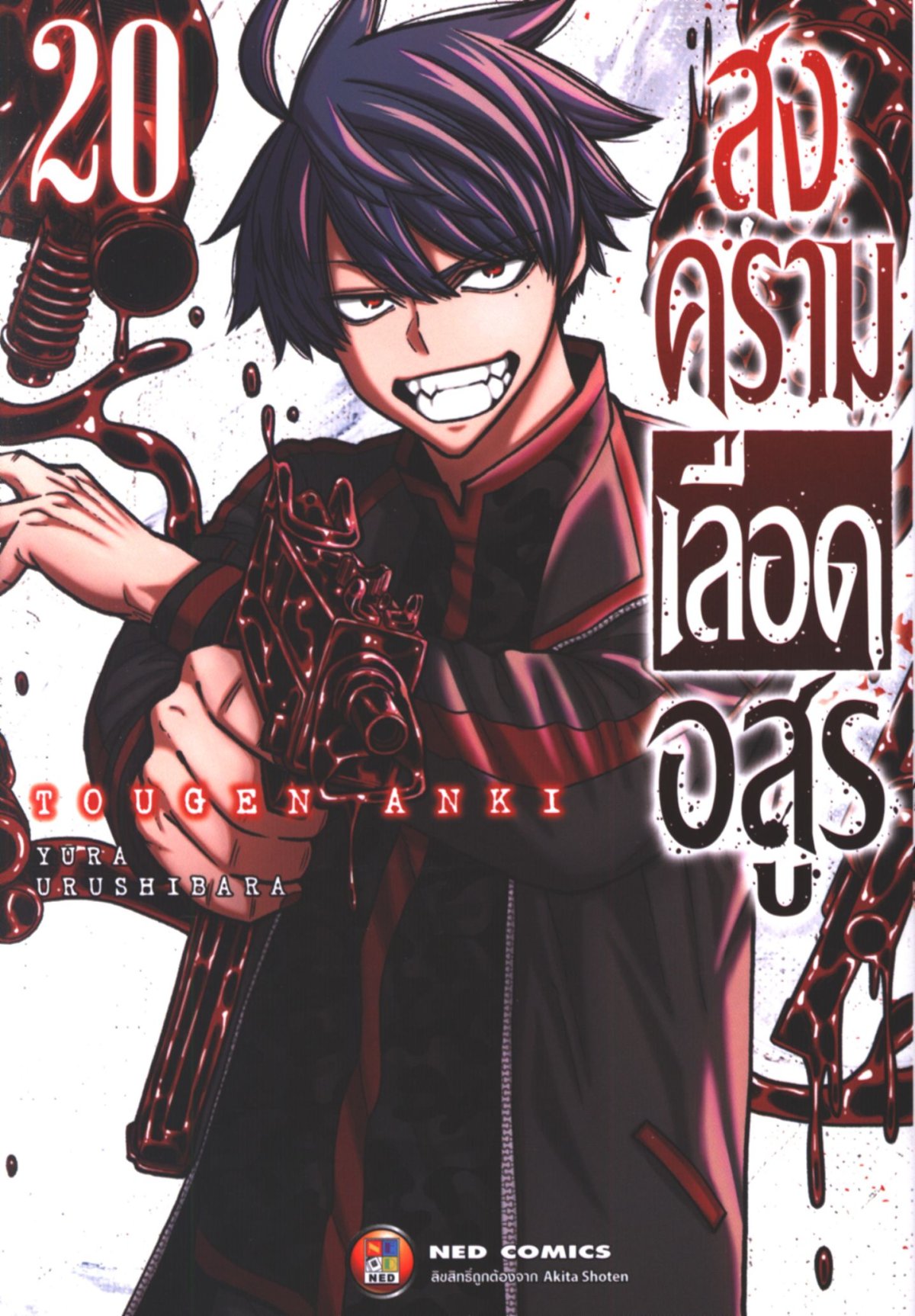 สงครามเลือดอสูร 1-20 - gearsfive