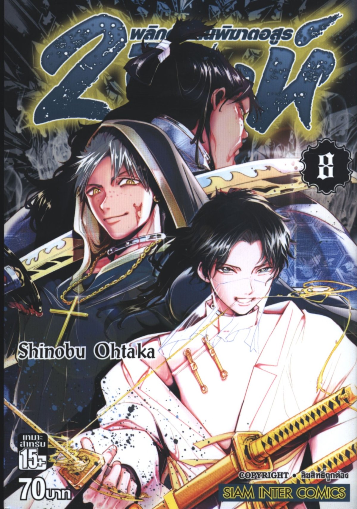 2 สิงห์พลิกตำนานพิฆาตอสูร เล่ม 1-19 PDF - gearsfive