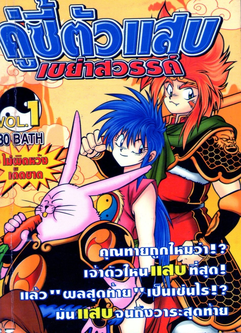 คู่ซี้ตัวแสบเขย่าสวรรค์ เล่ม 1-2 (จบ) PDF - gearsfive