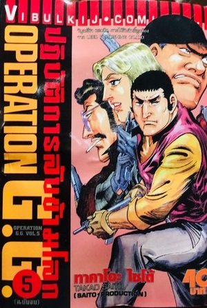 Operation G.G. ปฏิบัตการลับข้ามโลก เล่ม 1-5 (จบ) PDF - gearsfive