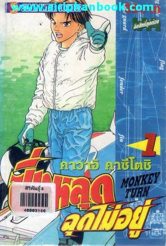 Monkey Turn ซิ่งหลุดฉุดไม่อยู่ (จบ) PDF - gearsfive