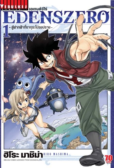 Edens Zero เล่ม 1-28 - gearsfive