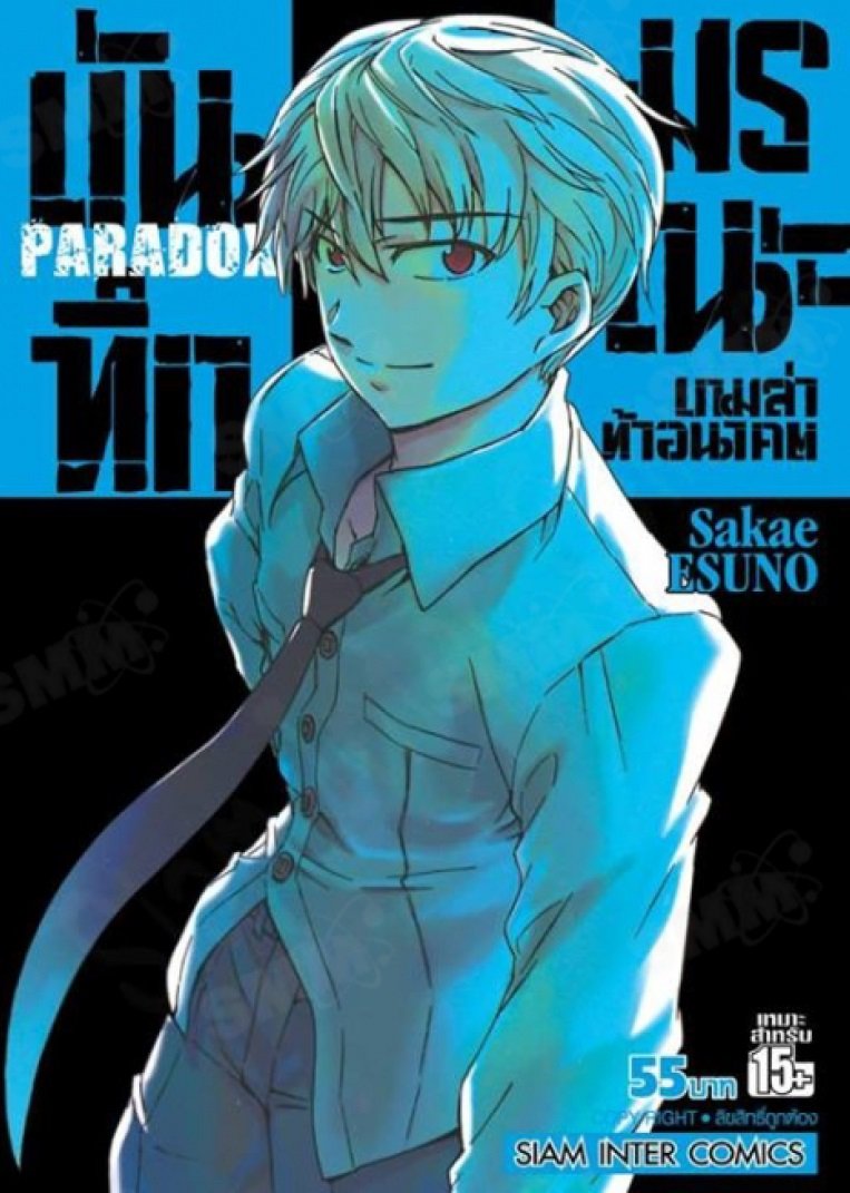 บันทึกมรณะ เกมล่าท้าอนาคต Paradox (จบ) PDF - gearsfive