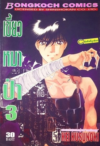 เขี้ยวหมาป่า เล่ม 1-4 (จบ) PDF - gearsfive