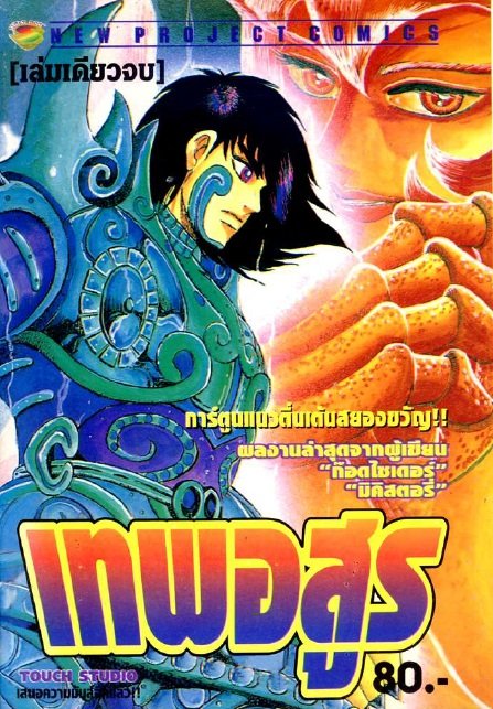 เทพอสูร (จบ) PDF - gearsfive