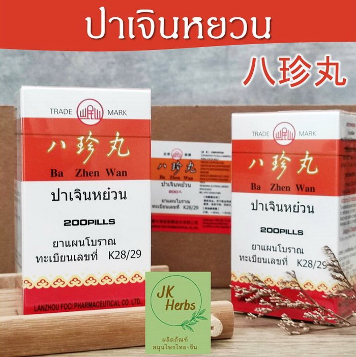 ปาเจินหยวน Ba Zhen Wan โป๊ยเตียงอี๊ 八珍丸