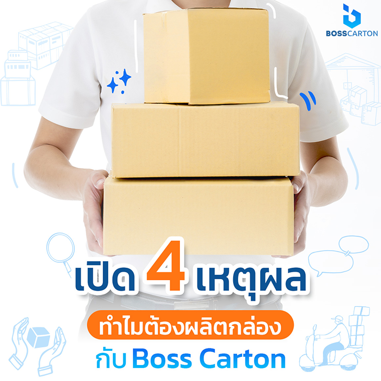 ผลิตกล่องกระดาษกับ Boss Carton ดีอย่างไร - bosscarton