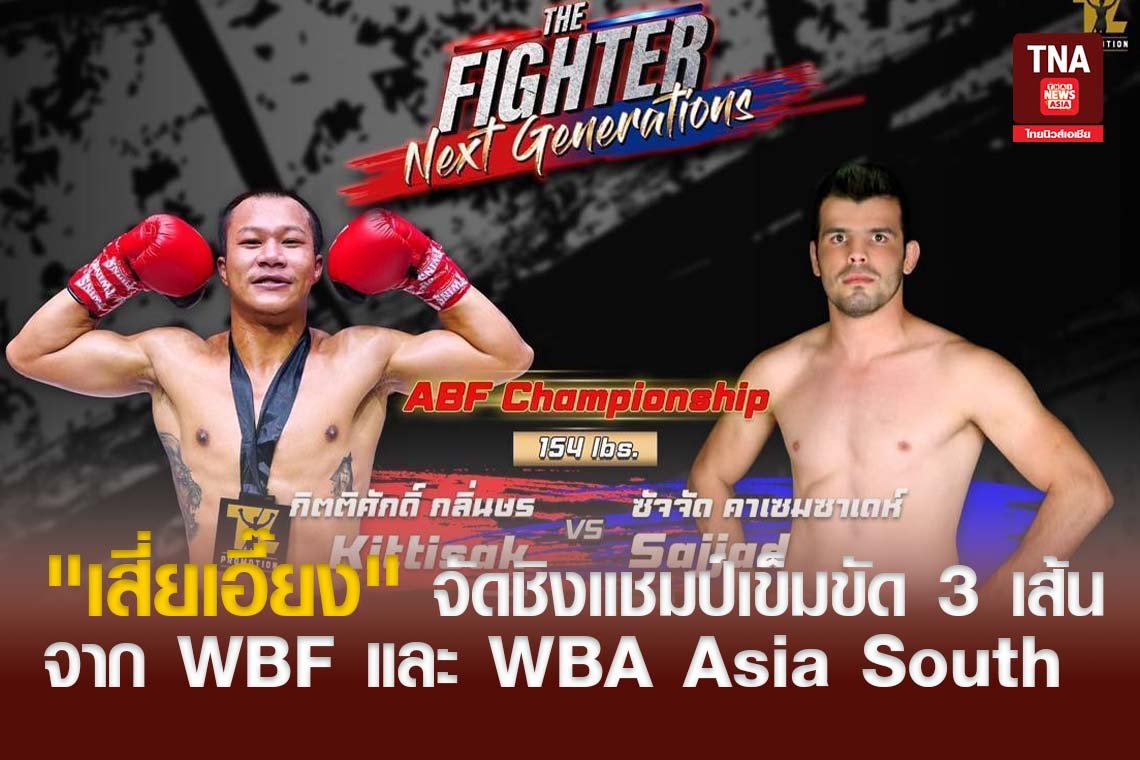 "เสี่ยเอี๊ยง" จัดชิงแชมป์เข็มขัด 3 เส้นจาก WBF และ WBA Asia South - thainewsasia