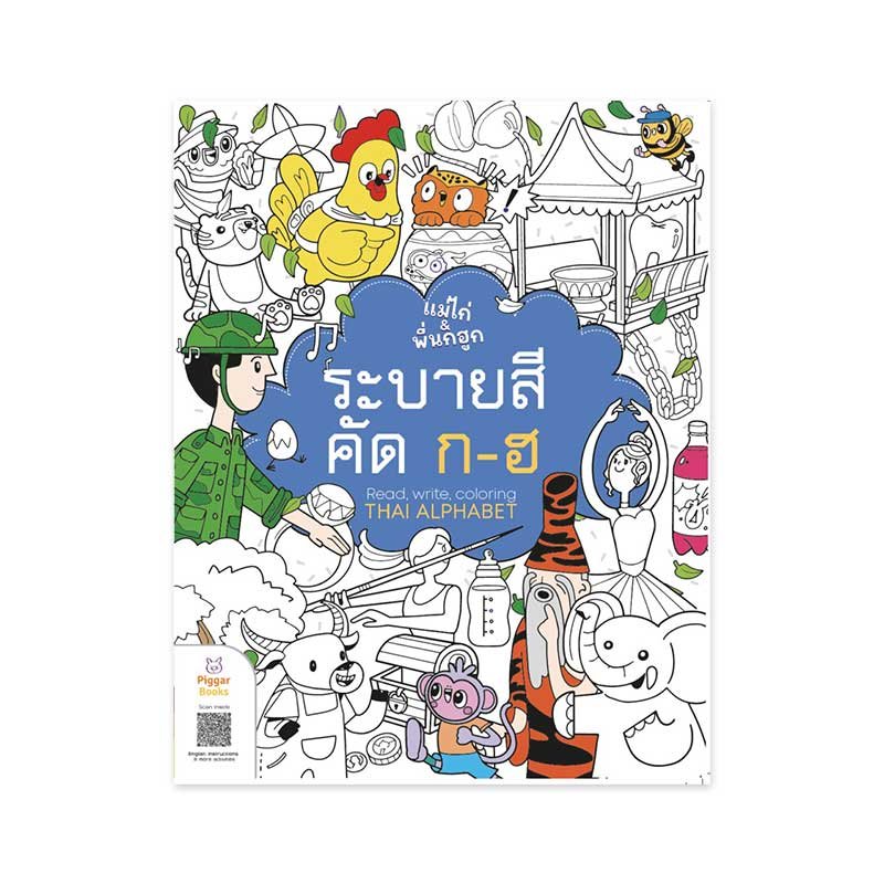 Read, Write, Color: Thai Alphabet | Muse Shop by Museum Siam - museshop