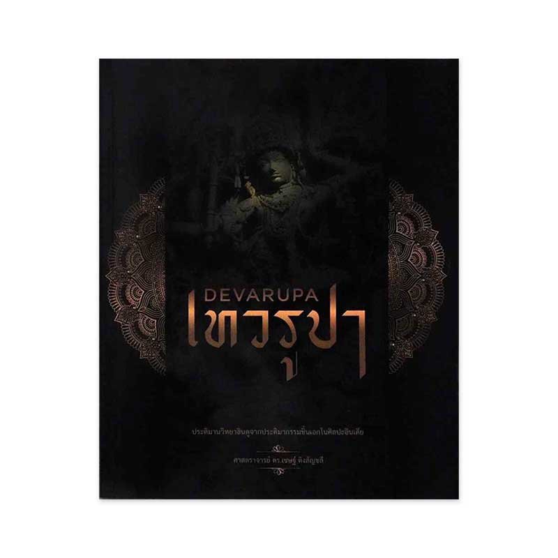 Devarupa | Muse Shop by Museum Siam - museshop