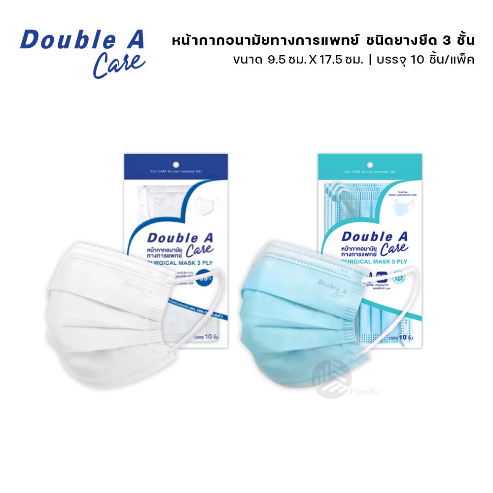 Double A Care Mask หน้ากากอนามัยทางการแพทย์ ชนิดยางยืด 3 ชั้น 10 ชิ้น/แพ็ค