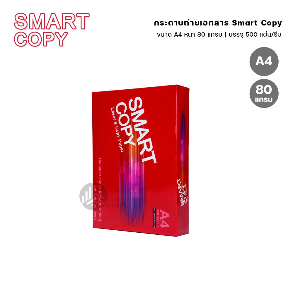 กระดาษถ่ายเอกสาร Smart Copy ขนาด A4 หนา 80 แกรม 500แผ่น (1 รีม) - paperbiz