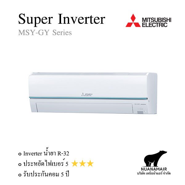 แอร์มิตซูบิชิ อินเวอร์เตอร์ MSY-GZ09VF (MITSUBISHI ELECTRIC)