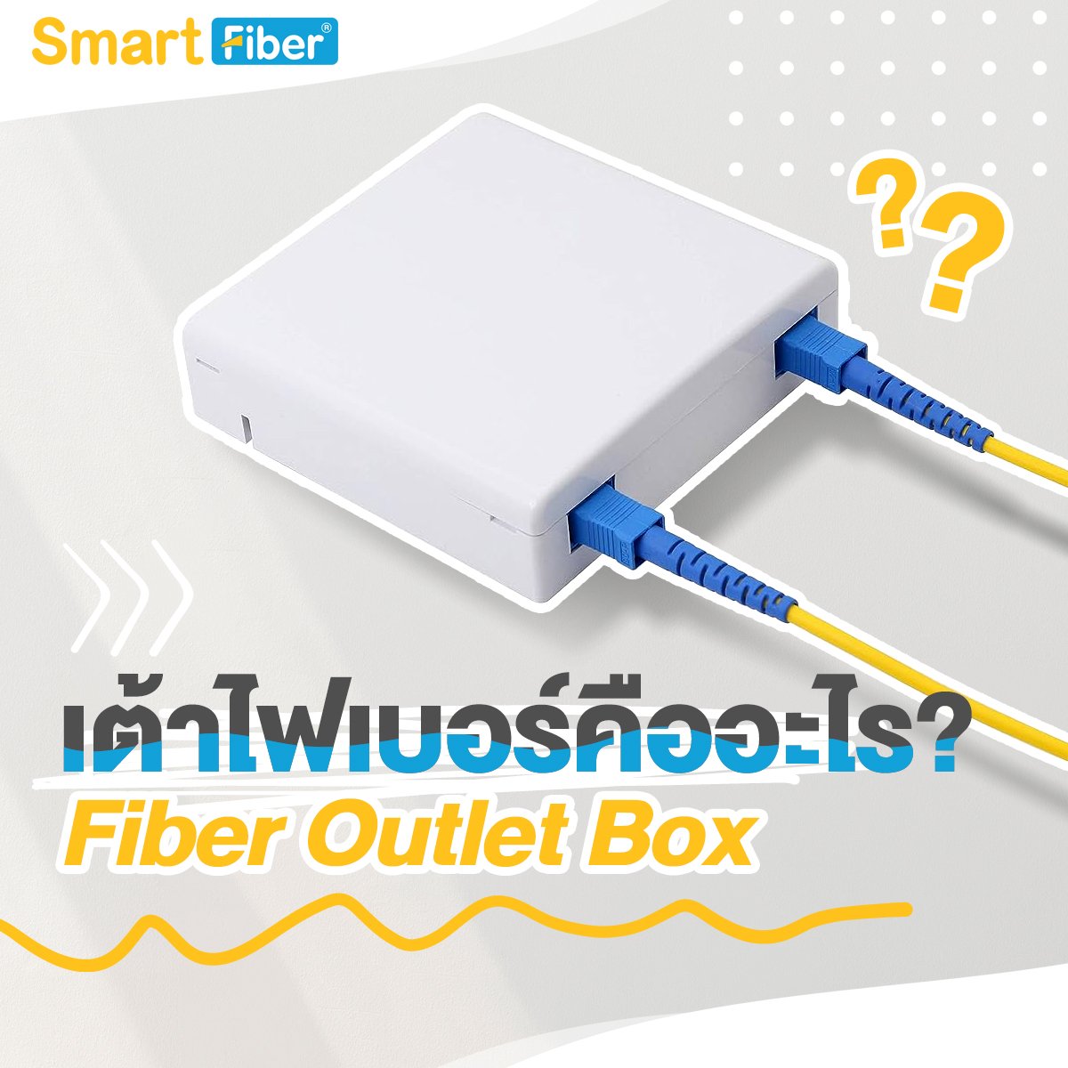 เต้าไฟเบอร์คืออะไร - smartfiber