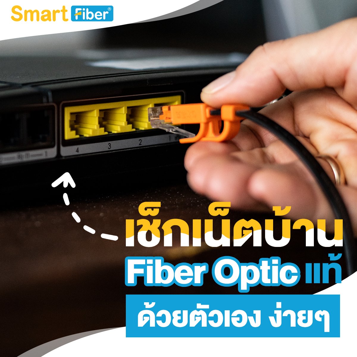 วิธีเช็คสัญญาณ อินเตอร์เน็ตเบื้องต้น - smartfiber