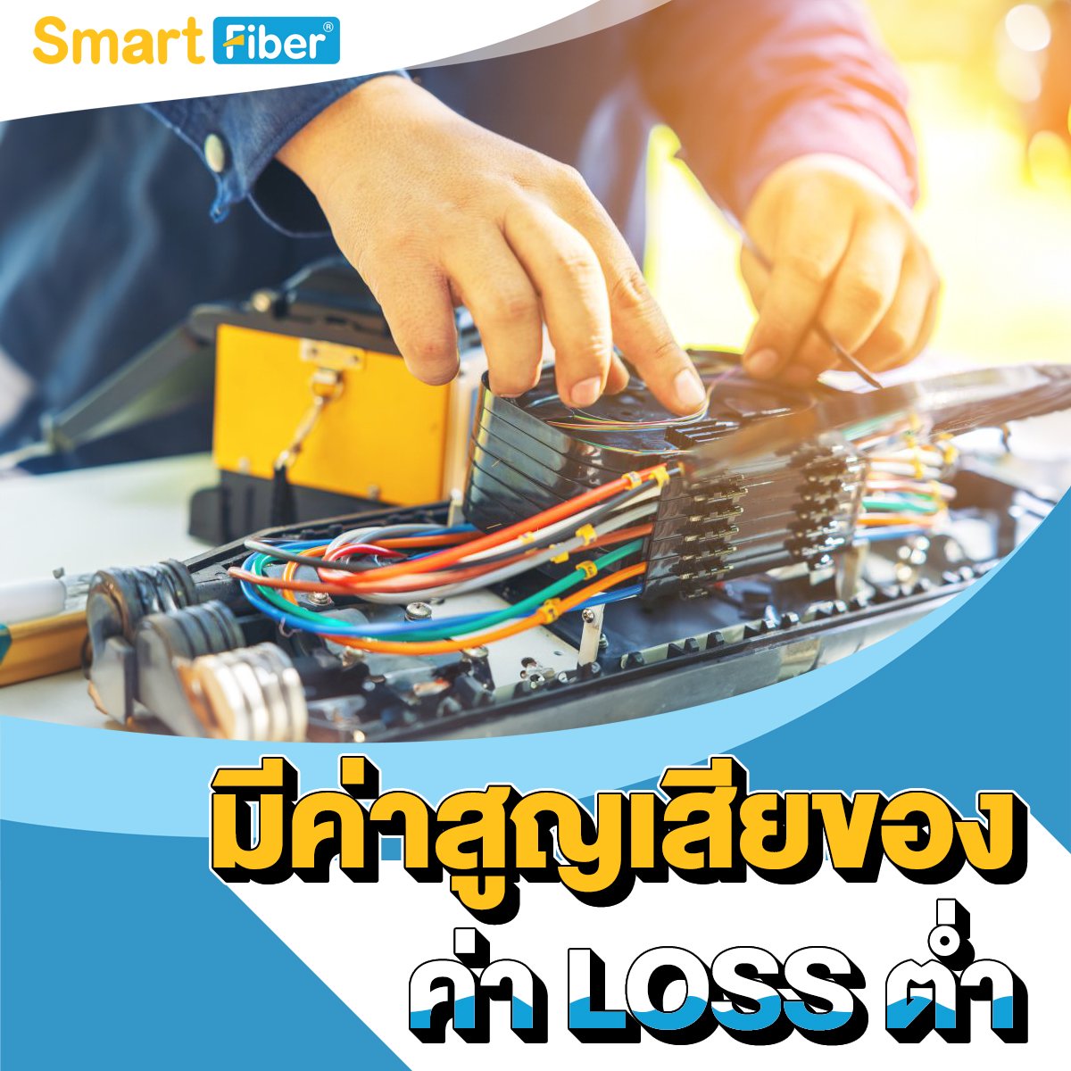 Fiber Optic ส่งสัญญาณได้ดีแค่ไหน ? - smartfiber