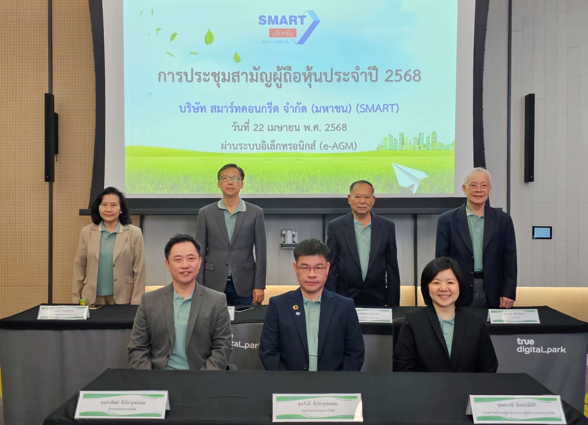 บริษัท สมาร์ทคอนกรีต จำกัด (มหาชน) หรือ (SMART) จัดประชุมสามัญผู้ถือหุ้นประจำปี 2568