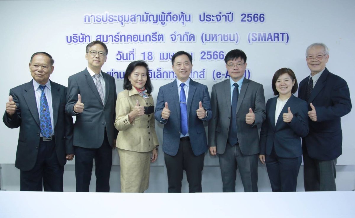 บริษัท สมาร์ทคอนกรีต จำกัด (มหาชน) หรือ (SMART) จัดประชุมสามัญผู้ถือหุ้นประจำปี 2566 - smartblock