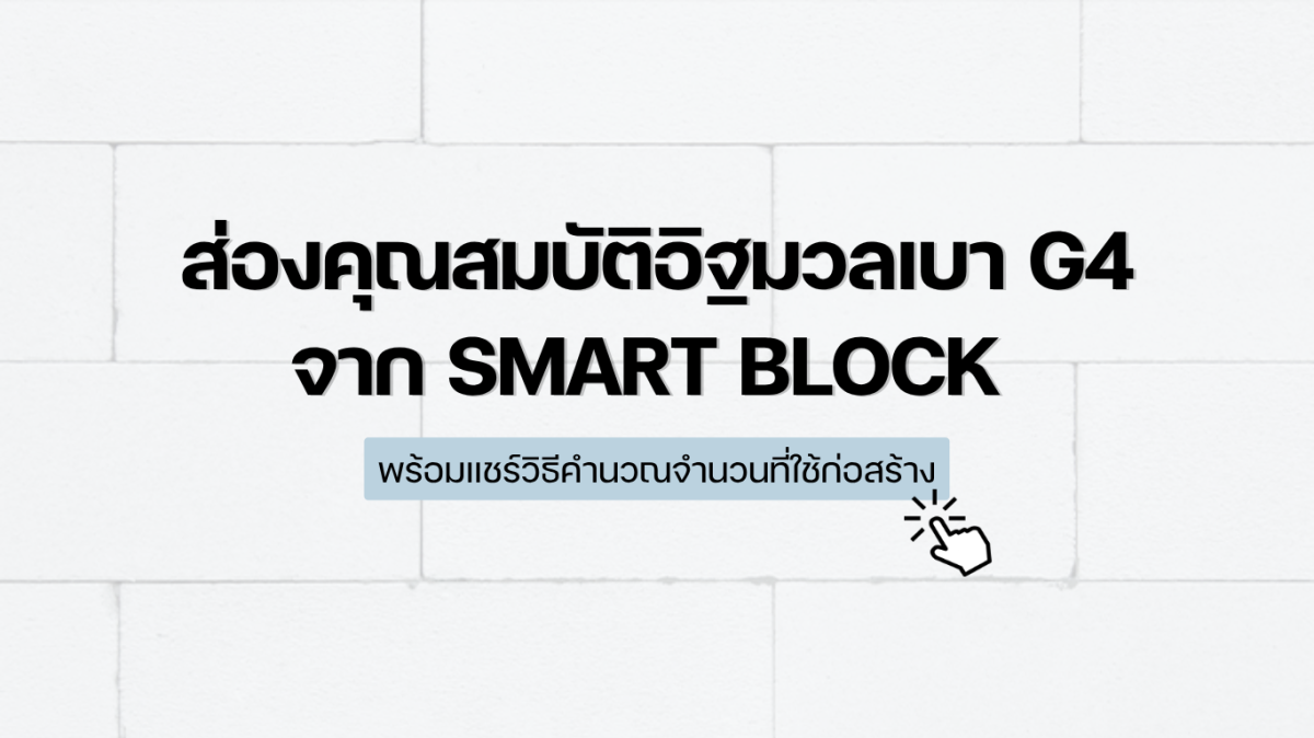 ส่องคุณสมบัติอิฐมวลเบา G4 จาก Smartblock พร้อมแชร์วิธีคํานวณจํานวนที่ใช้ก่อสร้าง