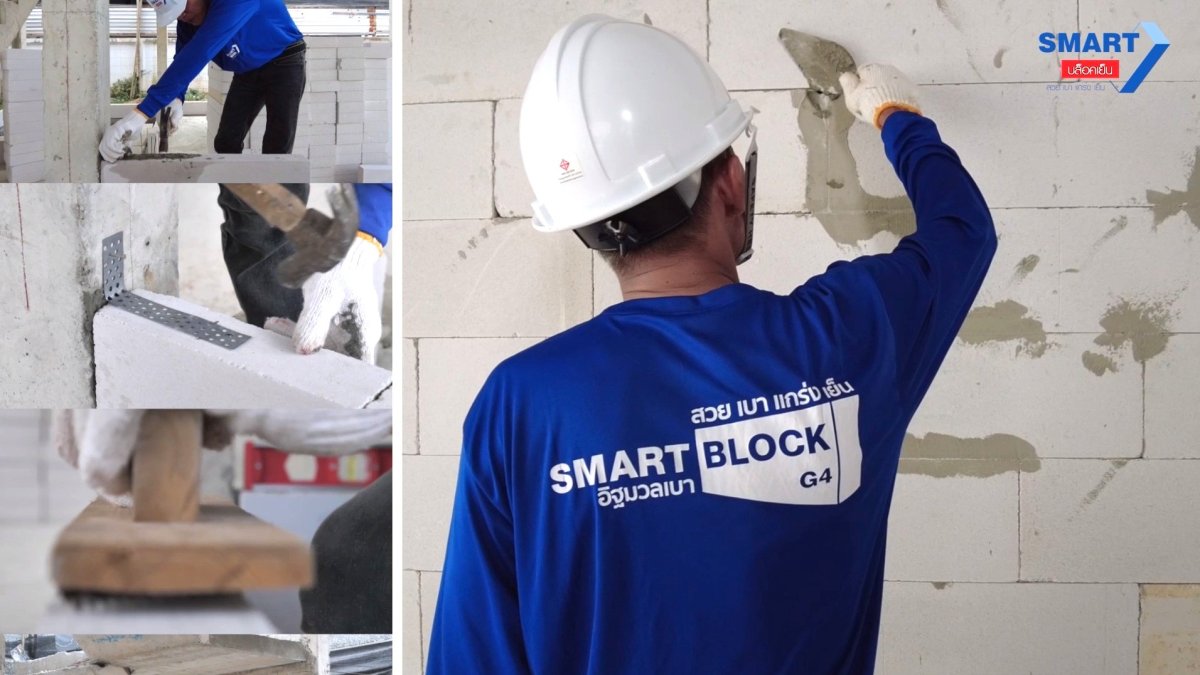วิธีการคำนวณจำนวนอิฐมวลเบาสำหรับงานก่อสร้าง จากอิฐมวลเบา Smart Block G4