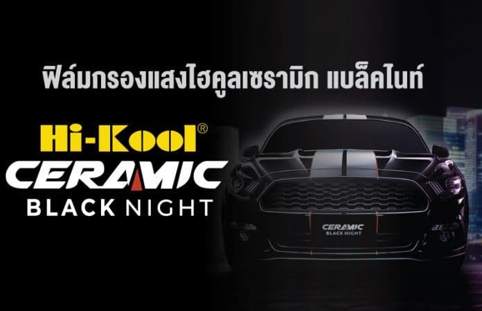 Hi Kool ฟิล์มเซรามิค Black Night(Midnight) - hrhifimotorsport