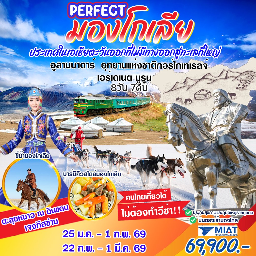 ทัวร์มองโกเลีย: PERPECT มองโกเลีย (OM)
