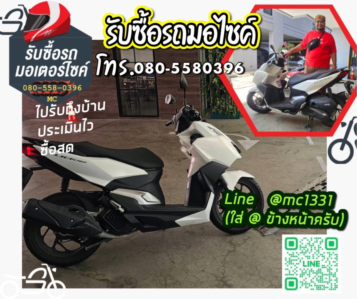 รับซื้อรถมอเตอร์ไซค์ทั่วไทย ให้ราคาสูง รับซื้อถึงบ้าน โทร 080-558-0396 - mcmocyc