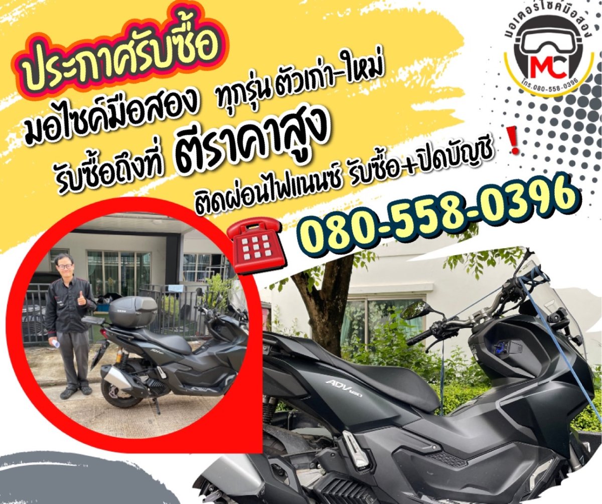 รับซื้อรถมอเตอร์ไซค์ทั่วไทย ให้ราคาสูง รับซื้อถึงบ้าน โทร 080-558-0396 - mcmocyc