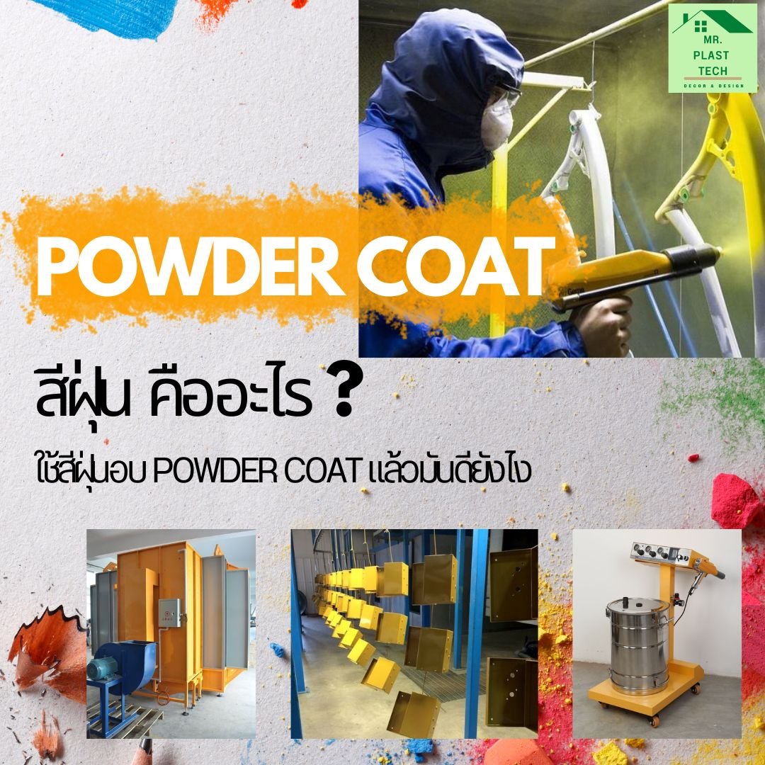 สีฝุ่นอบ POWDER COAT มันคืออะไร ทำแล้วดียังไง